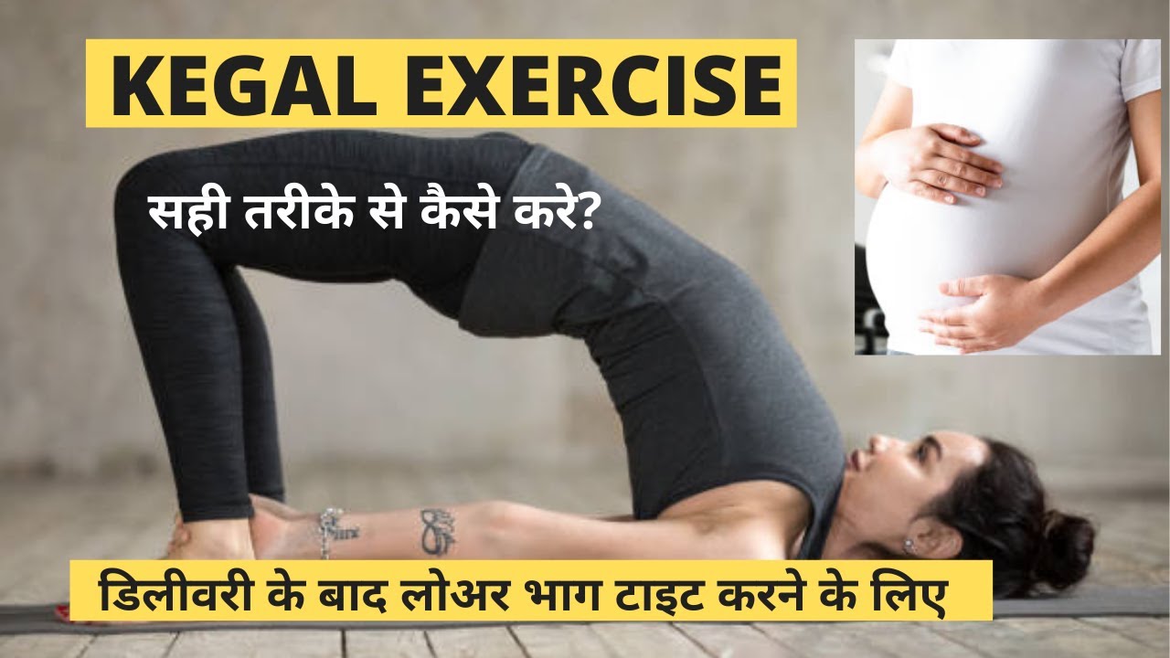डिलीवरी के बाद कीगल एक्सरसाइज कैसे करें? | Kegels Exercises for Women ...