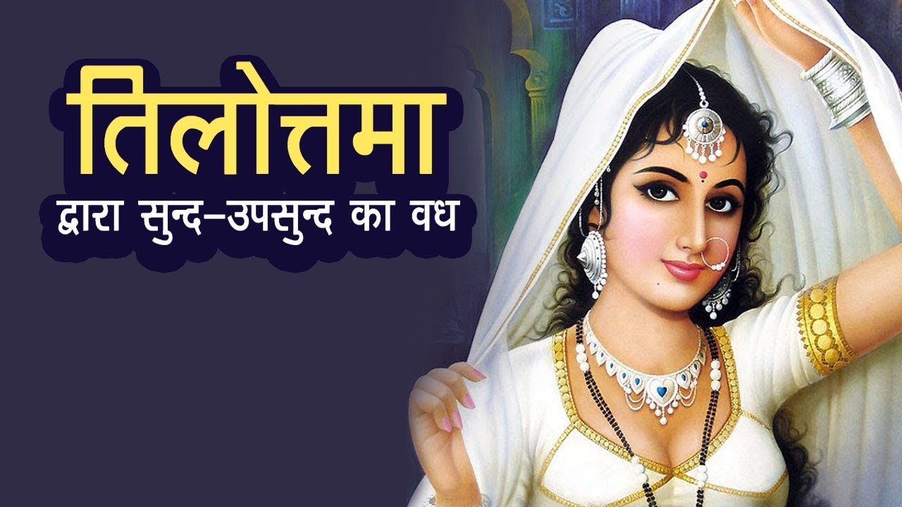 तिलोत्तमा द्वारा सुन्द-उपसुन्द का वध | Tilottama Devi - An Apsara In ...