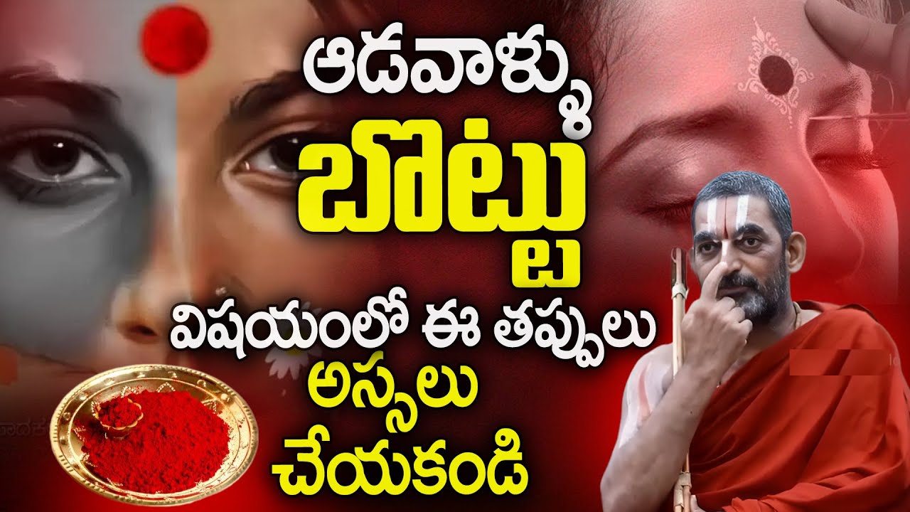 Bottu Importance in Telugu | Significance Of Kumkuma Bottu On Forehead ...