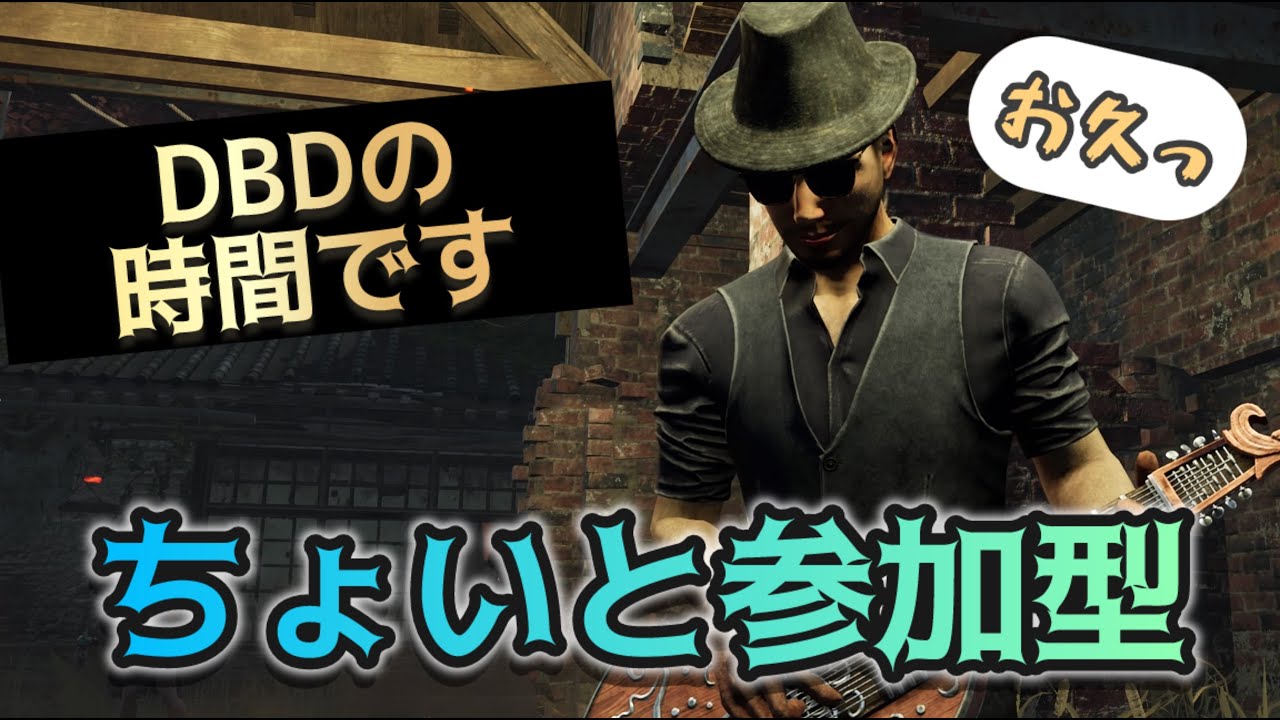 【DBD】ちょっとお久しぶりっ【DBDサバ参加型】 - YouTube