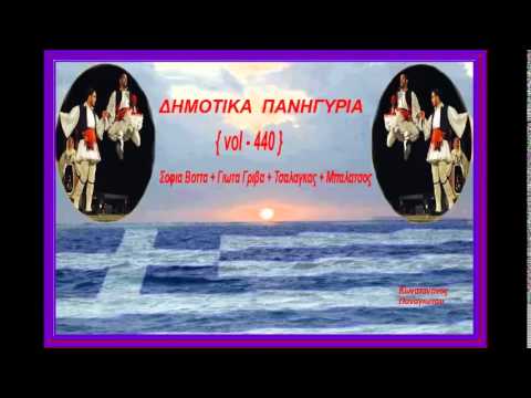 Δημοτικα Πανηγυρια { vol - 440 }Σοφια Βοττα+Γιωτα Γριβα+Τσαλαγκας ...