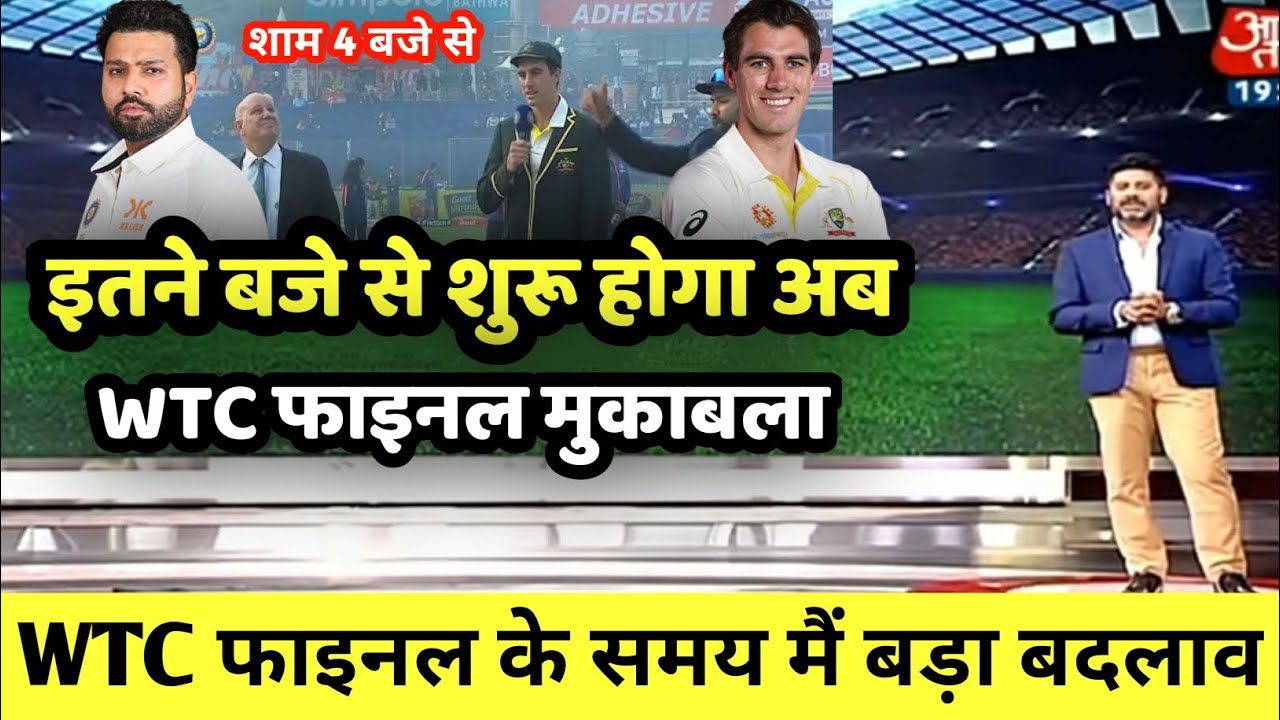 इतने बजे से शुरू होगा WTC Final मुकाबला समय मै हुआ बड़ा बदलाव|WTC Final ...