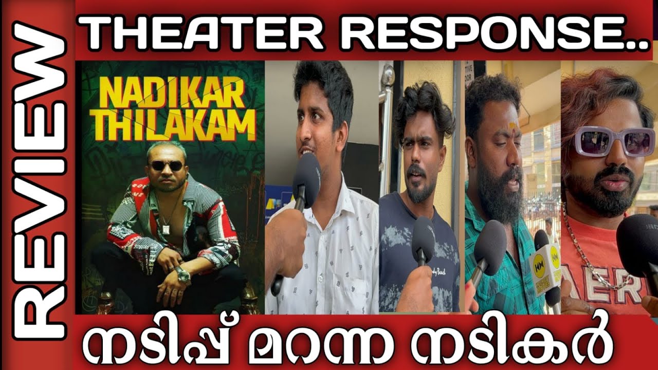NADIKAR THILAKAM Theatre response|nadikar thilakam review|nadikar ...