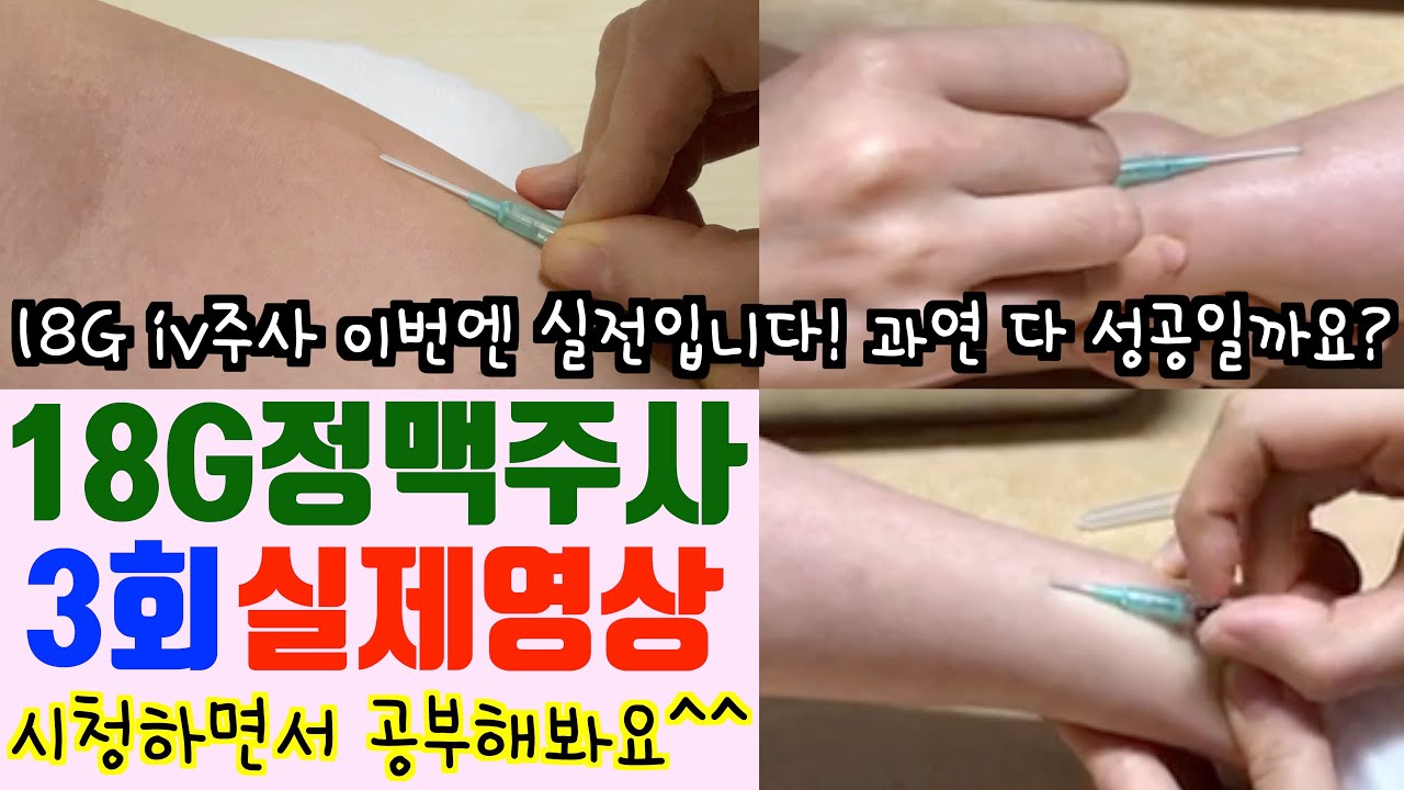 **18G iv실제영상** / 18g iv주사놓는법 / 18g iv실전 / - YouTube