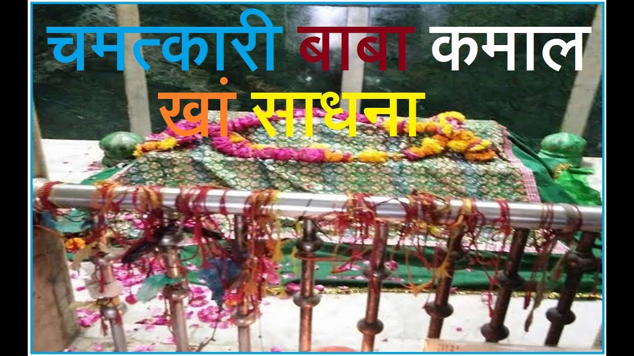 चमत्कारी बाबा कमाल खां साधना I BABA KAMAL KHAN MANTRA I BABA KAMAL KHAN ...