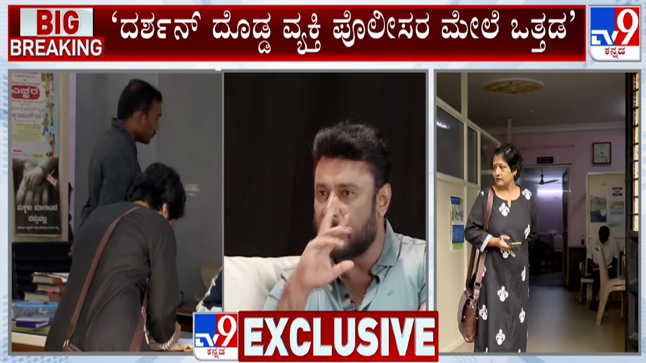 Darshan's Dog Attack Case: ದರ್ಶನ್ ದೊಡ್ಡ ವ್ಯಕ್ತಿ ಪೊಲೀಸರ ಮೇಲೆ ಒತ್ತಡ ಆರ್ ...