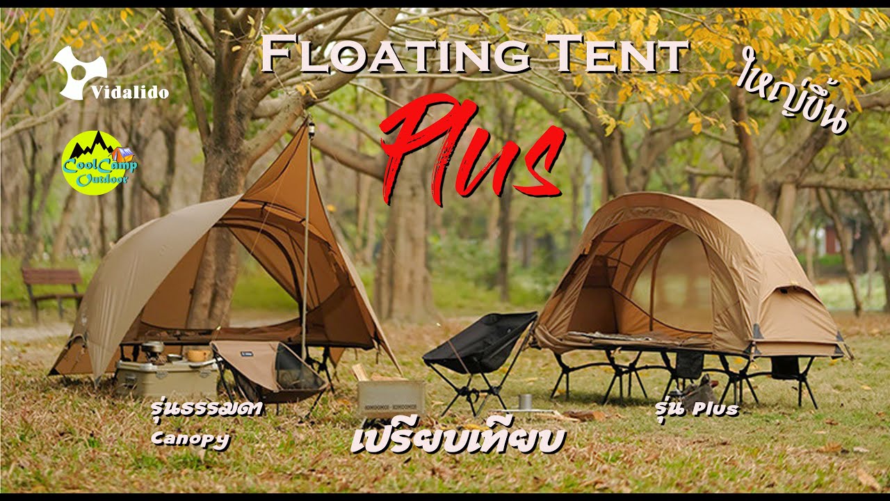 เต๊นท์ Vidalido Floating Plus รุ่นใหม่ ใหญ่กว่าเดิม - YouTube