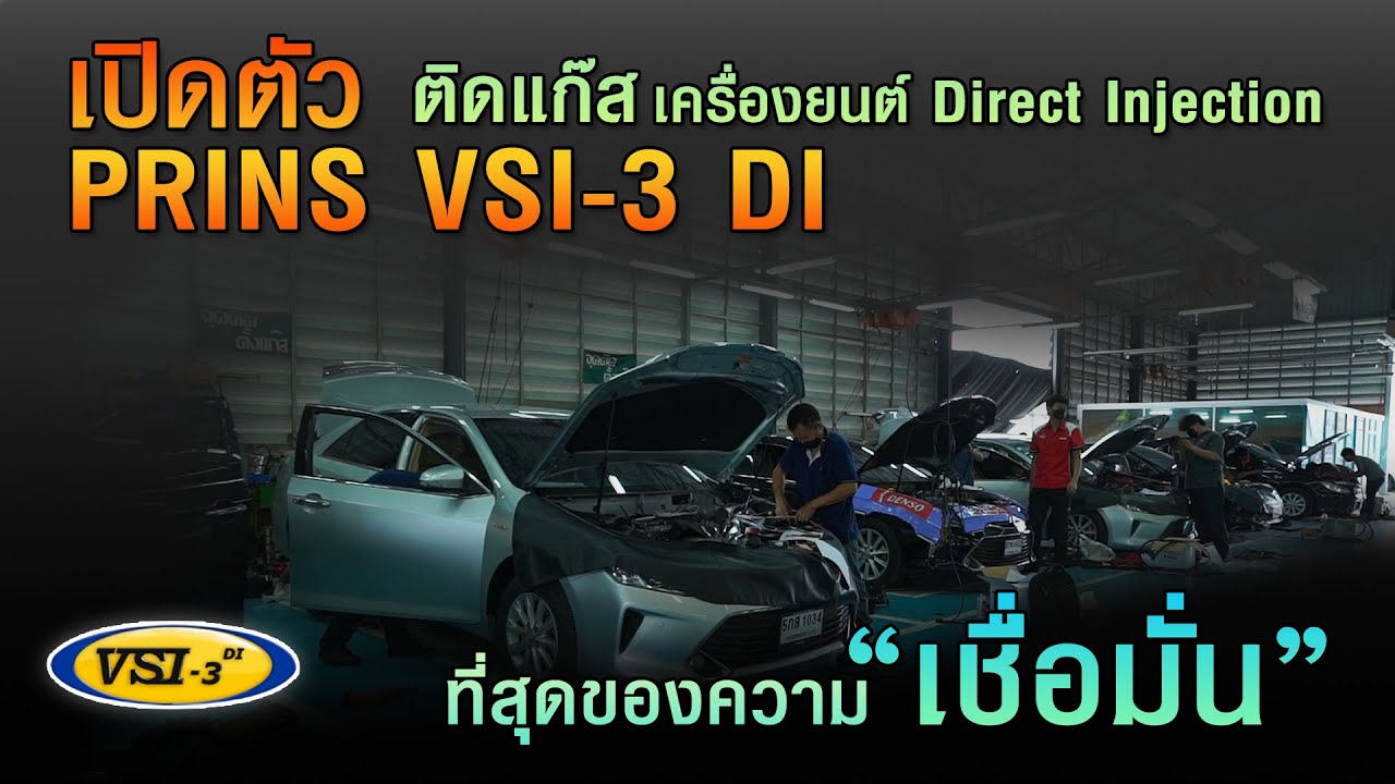 เปิดตัว ติดแก๊ส Prins VSI-3 DI Direct Injection พร้อมอู่ชั้นนำ มาตรฐาน ...