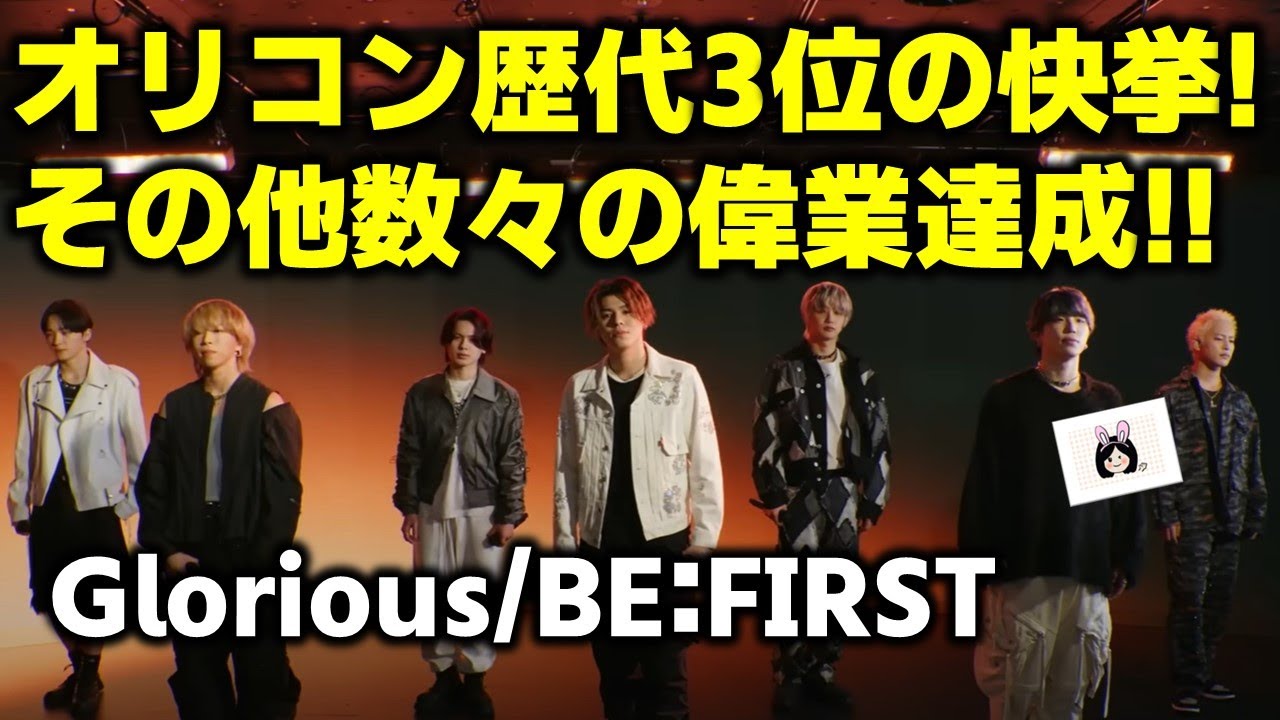【BE:FIRST】Gloriousがオリコン歴代3位の快挙達成!!その他、MainstreamやYouTube登録者数も快挙!!《りこ ...