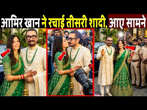आमिर खान ने रचाई तीसरी शादी, आए सामने! Aamir Khan wedding video ! Aamir Khan Gauri Spratt Wedding