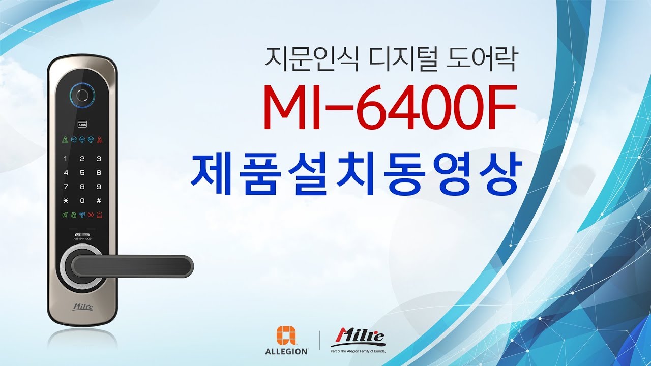 디지털도어락 MI-6400F 제품 설치 동영상 - YouTube