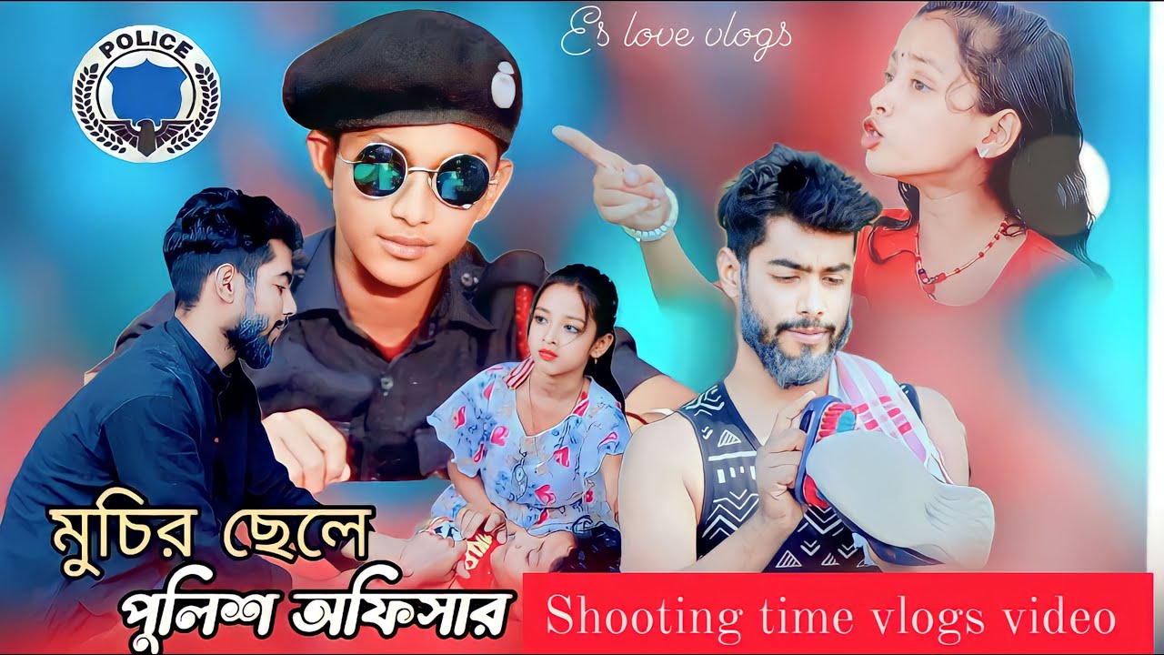 মুচির ছেলে পুলিশ অফিসার#বিশ্বাস /Shooting time vlogs video|ES Love Vlogs|| Bangla Short film ...