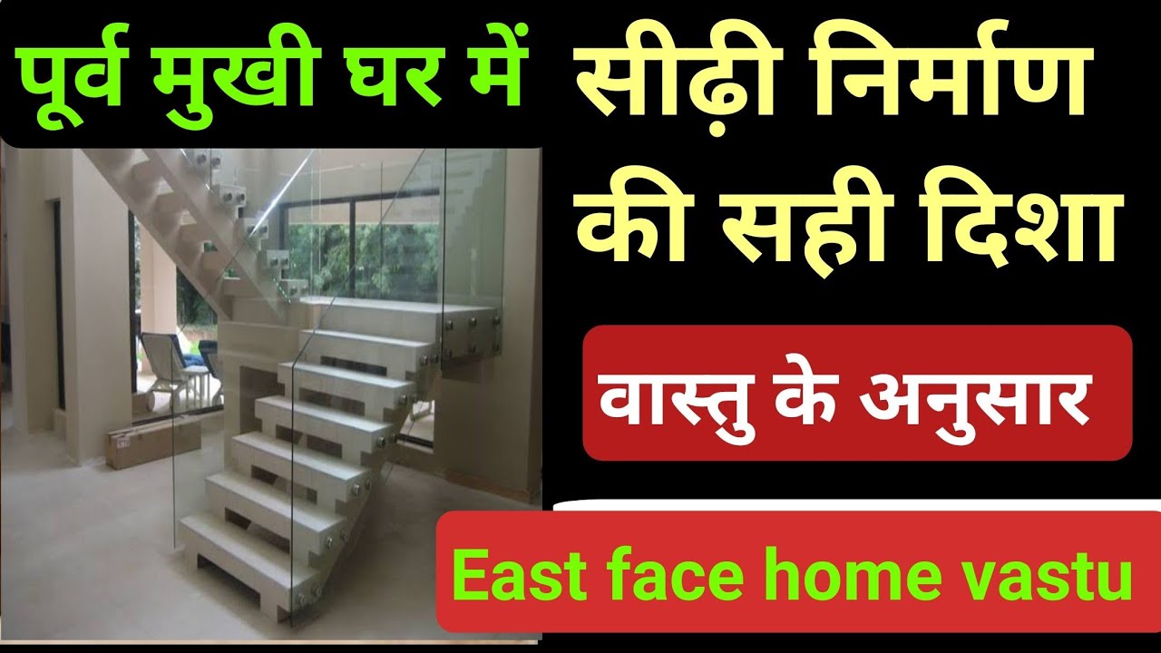 Sidhi Ghar vastu, vastu ke anusar Sidhi ka Nirman, पूर्व मुखी घर में ...
