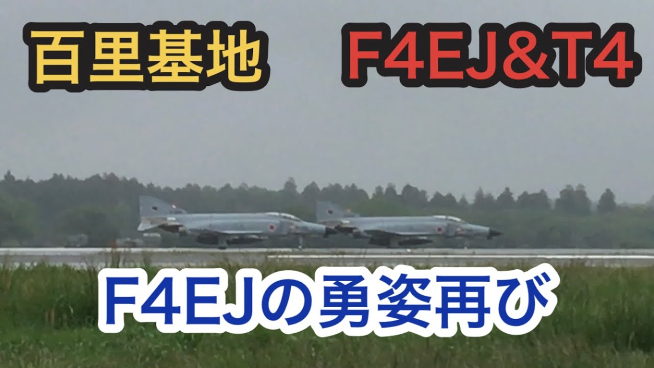 航空自衛隊百里基地 F4EJ&T4 離陸 F4EJの勇姿再び - YouTube