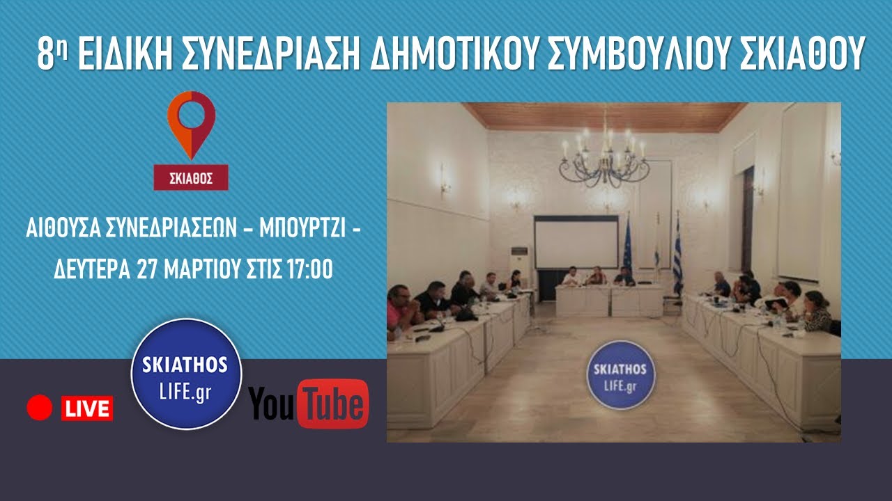 ΔΕΙΤΕ ΖΩΝΤΑΝΑ ΤΗΝ 8η ΣΥΝΕΔΡΙΑΣΗ ΤΟΥ ΔΗΜΟΤΙΚΟΥ ΣΥΜΒΟΥΛΙΟΥ ΣΚΙΑΘΟΥ - YouTube