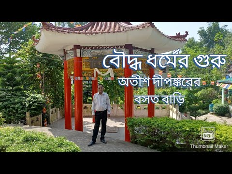 Biography of Atish Dipankar |Munshiganj|Bangladesh - YouTube