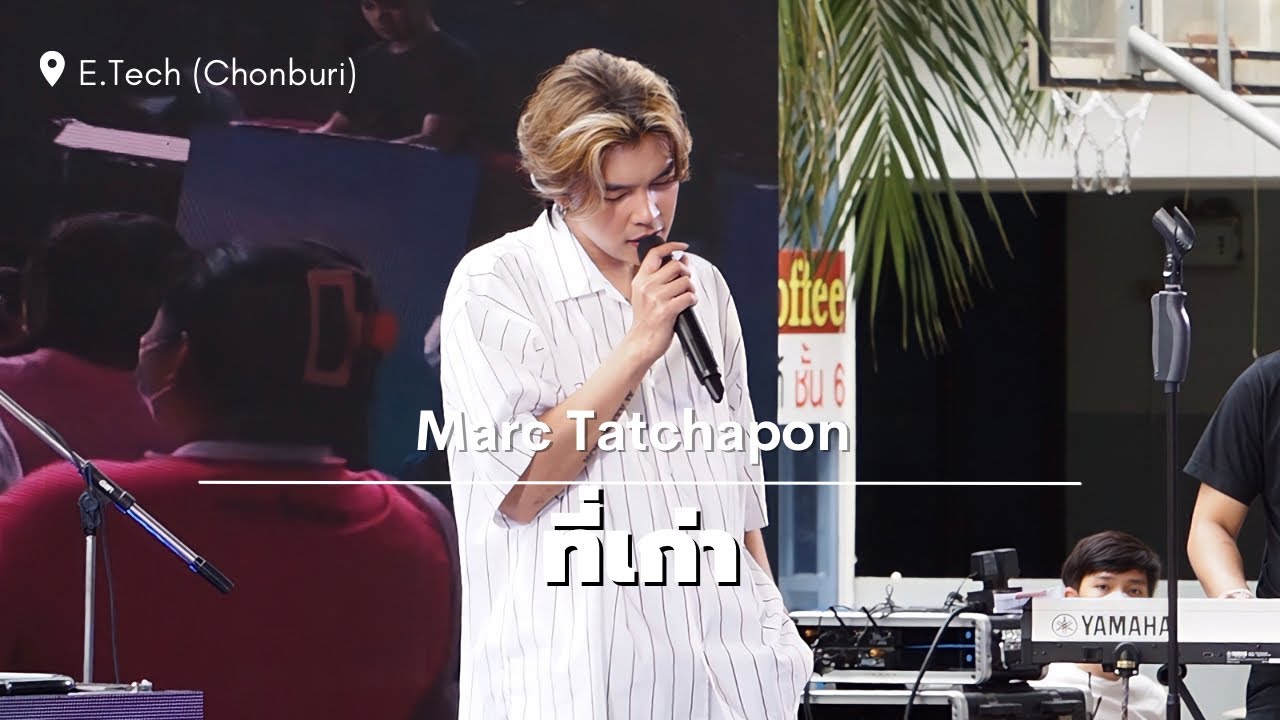 ที่เก่า - Marc Tatchapon | E.Tech Chonburi - YouTube Music