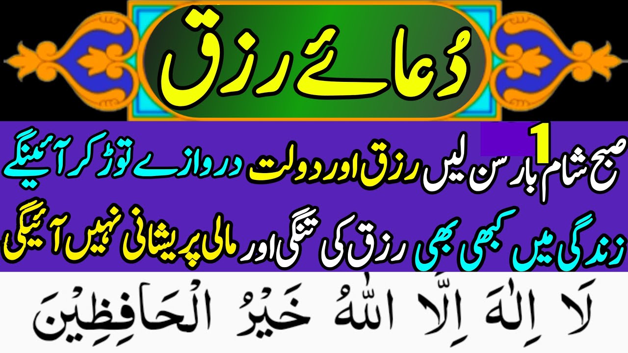dua rizq & halal mushkilat / dua e rizq /dua a risk / Dua e Rizq دعائے ...