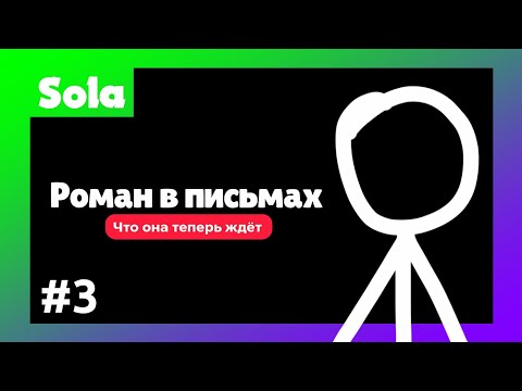 Роман в письмах. Что она теперь ждёт | Случайна встреча | №3