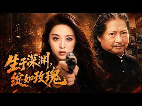 范冰冰潜入毒巢，洪金宝幕后布局，一场玫瑰行动彻底引爆黑帮！#范冰冰 #洪金宝 #中国电影