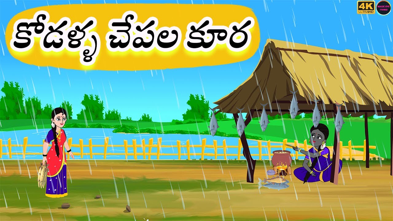 Telugu stories l కోడళ్ళ చేపల కూర l Neethi Kathalu | Moral Stories ...