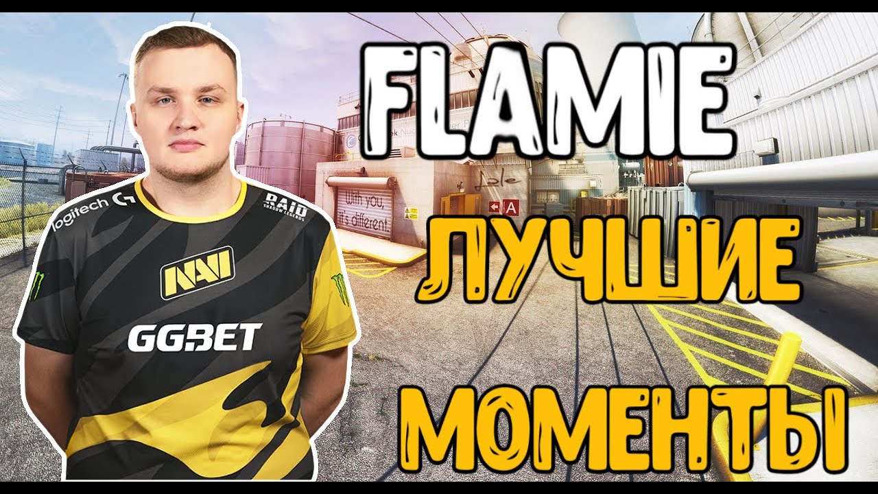Flamie - УШЕДШАЯ ЛЕГЕНДА НАВИ / Flamie - highlights on NaVi - YouTube