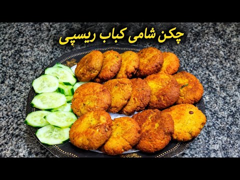 Chicken Shami Kabab Recipe | Crispy & Tasty Shami Kabab