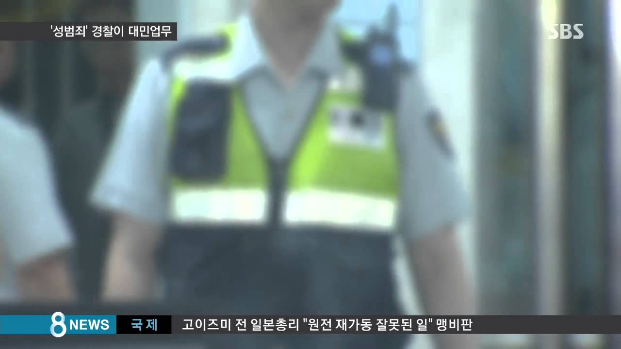 [사회] '성추행' 경찰, 징계 받고도 버젓이 현장 근무 (SBS8뉴스|2015.09.13) - YouTube