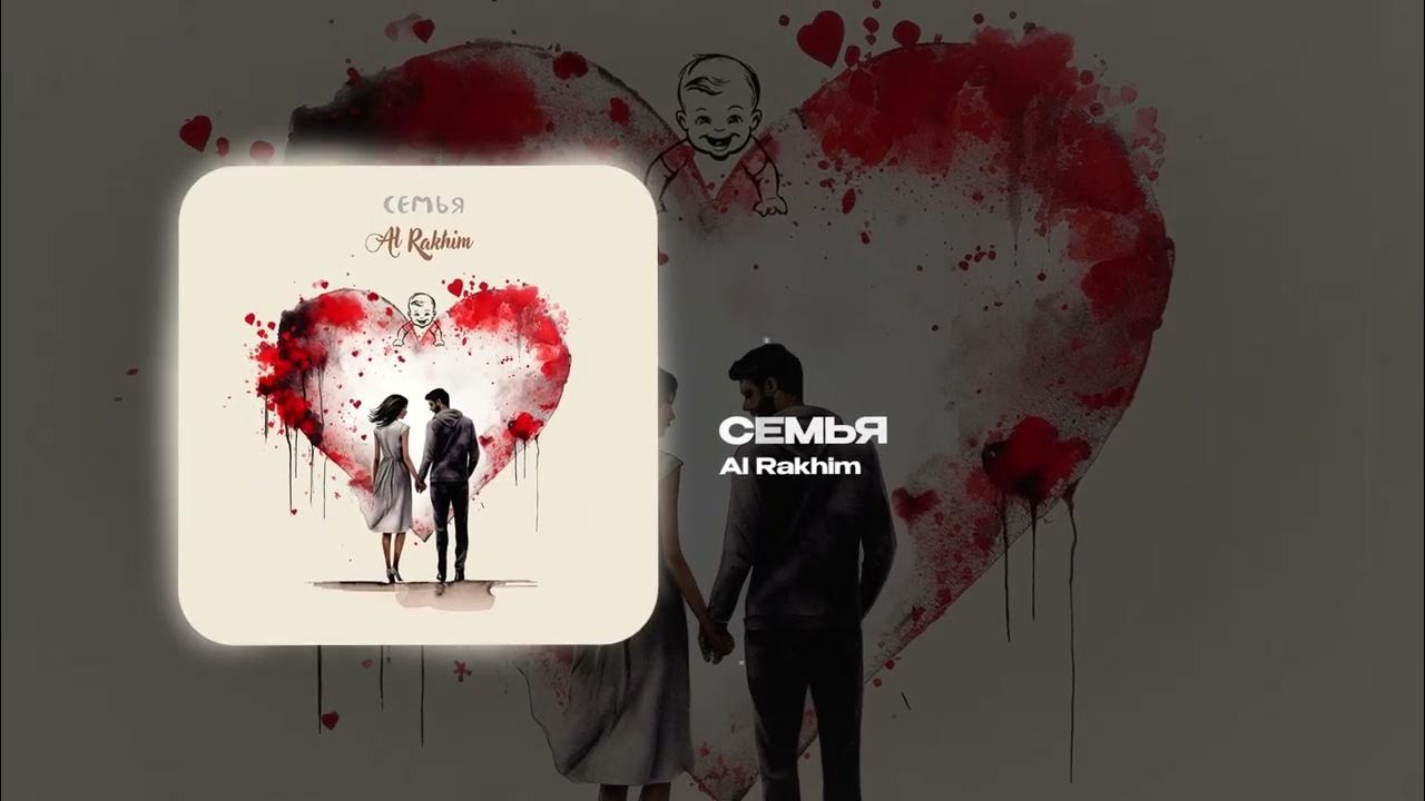 Al Rakhim — Семья (official audio) - YouTube