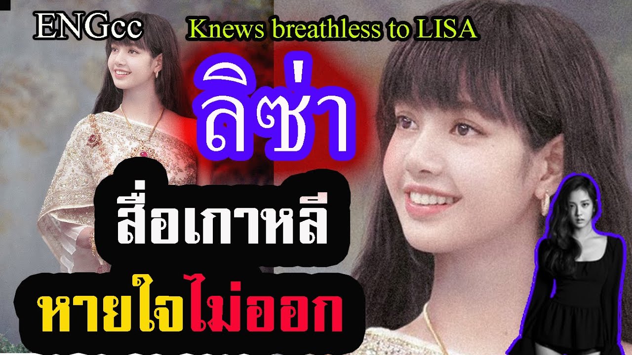 Lisa สื่อเกาหลี!! พูดถึง ลิซ่า แบบนี้!! หลังดูคลิป เต้น ล่าสุดยอมแล้ว ...