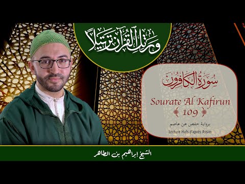 Sourate 109 - Al Kafirun - سورة الكافرون