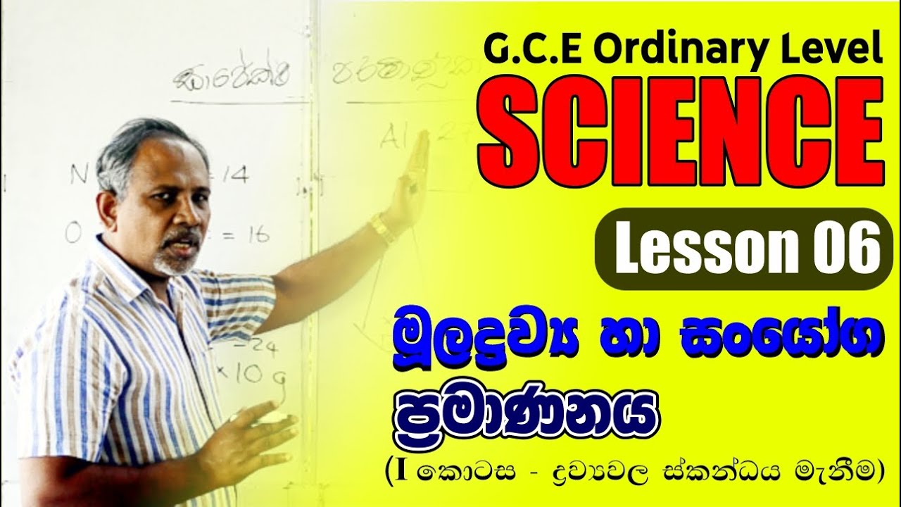 OL Science | Lesson 06 | මූලද්‍රව්‍ය හා සංයෝග ප්‍රමාණනය - 1 කොටස ...