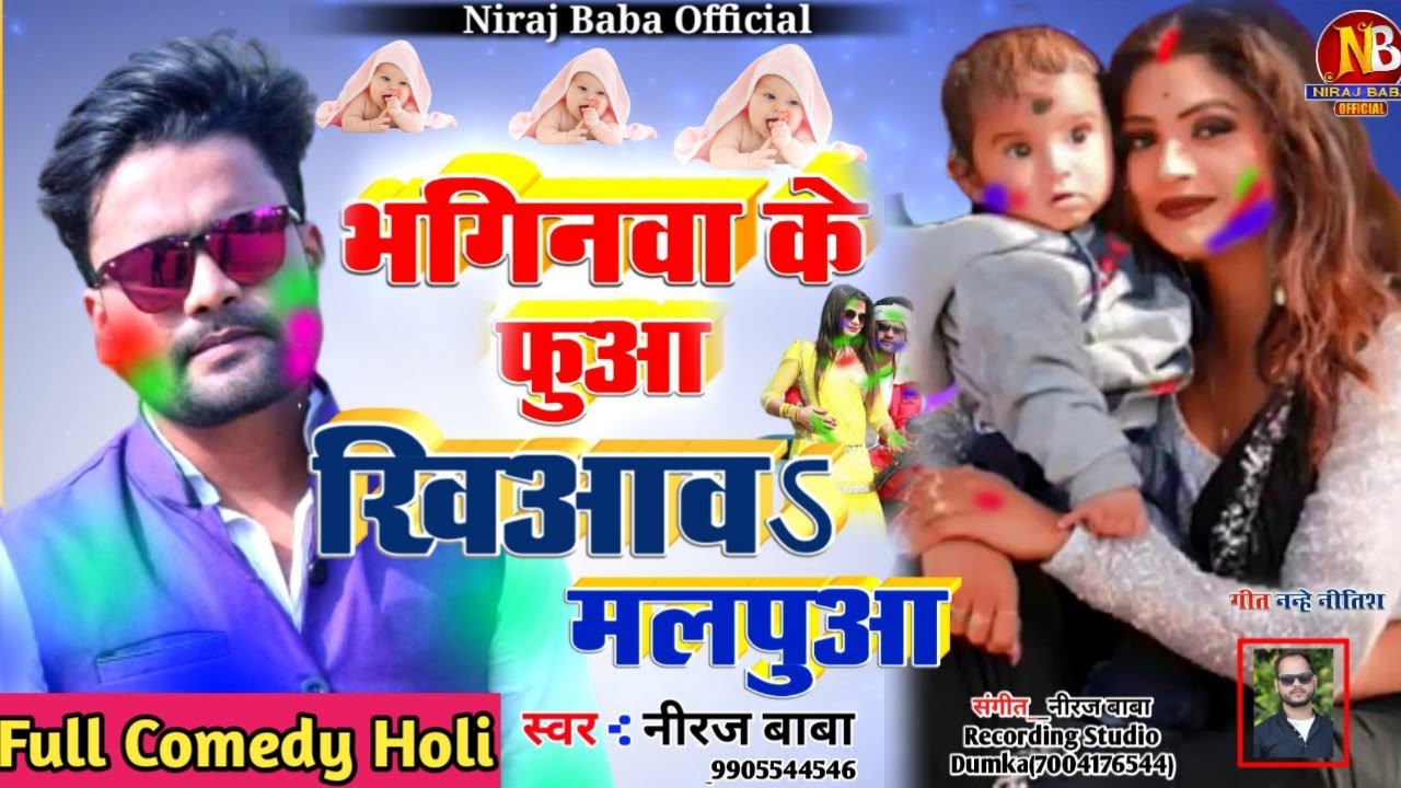 #Fagua Specail Full Comedy Holi 2021|| Bhaginwa K Fua Khiawa Malpuwa|| Niraj Baba Bhojpuri Song ...