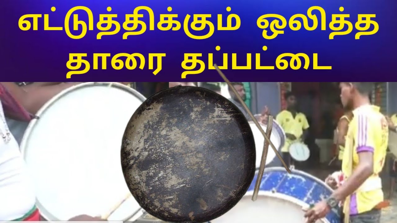 🥁 அம்பத்தூரை அதிரவைத்த தாரை தப்பட்டை இசை விருந்து | Tharai Thappattai 🥁 ...