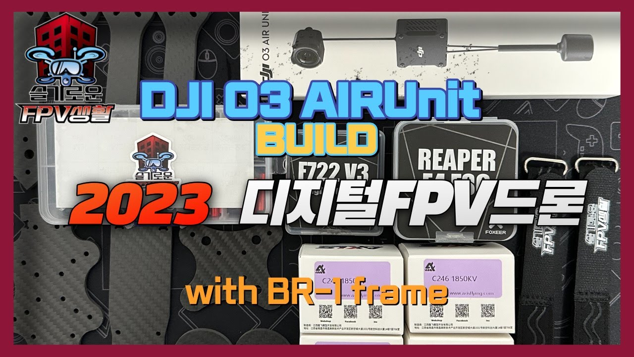 DJI O3 Airunit!! 2023 디지털 FPV 드론 만들기!! 이 영상 하나로 끝!! - YouTube