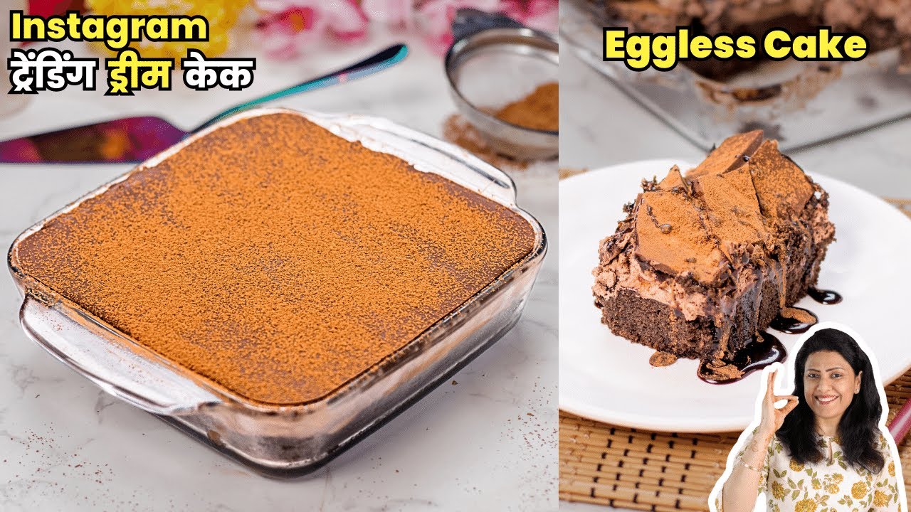 बिना झंझट बनाये ड्रीम केक | Trending Dream Cake | Eggless Chocolate ...