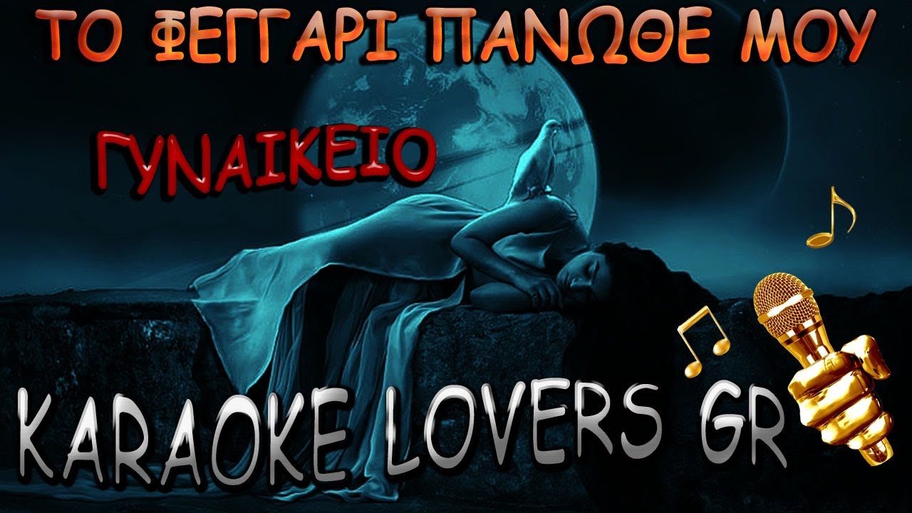 ΤΟ ΦΕΓΓΑΡΙ ΠΑΝΩΘΕ ΜΟΥ - ΓΥΝΑΙΚΕΙΟ - Karaoke - KARAOKE LOVERS GR - YouTube