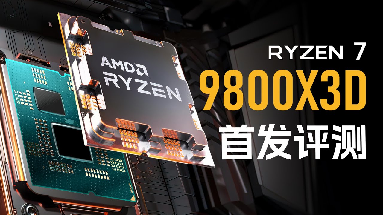 史上最强游戏CPU！9800X3D首发评测 - YouTube