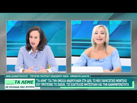 ΑΝΝΑ ΔΙΑΜΑΝΤΟΠΟΥΛΟΥ - ΤΑ ΛΕΜΕ - 12/09/25 - ΜΕΡΟΣ Β - YouTube