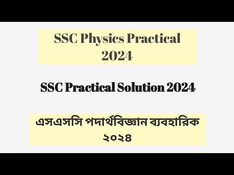 এসএসসি পদার্থবিজ্ঞান ব্যবহারিক ২০২৪ || SSC Physics Practical 2024 ...