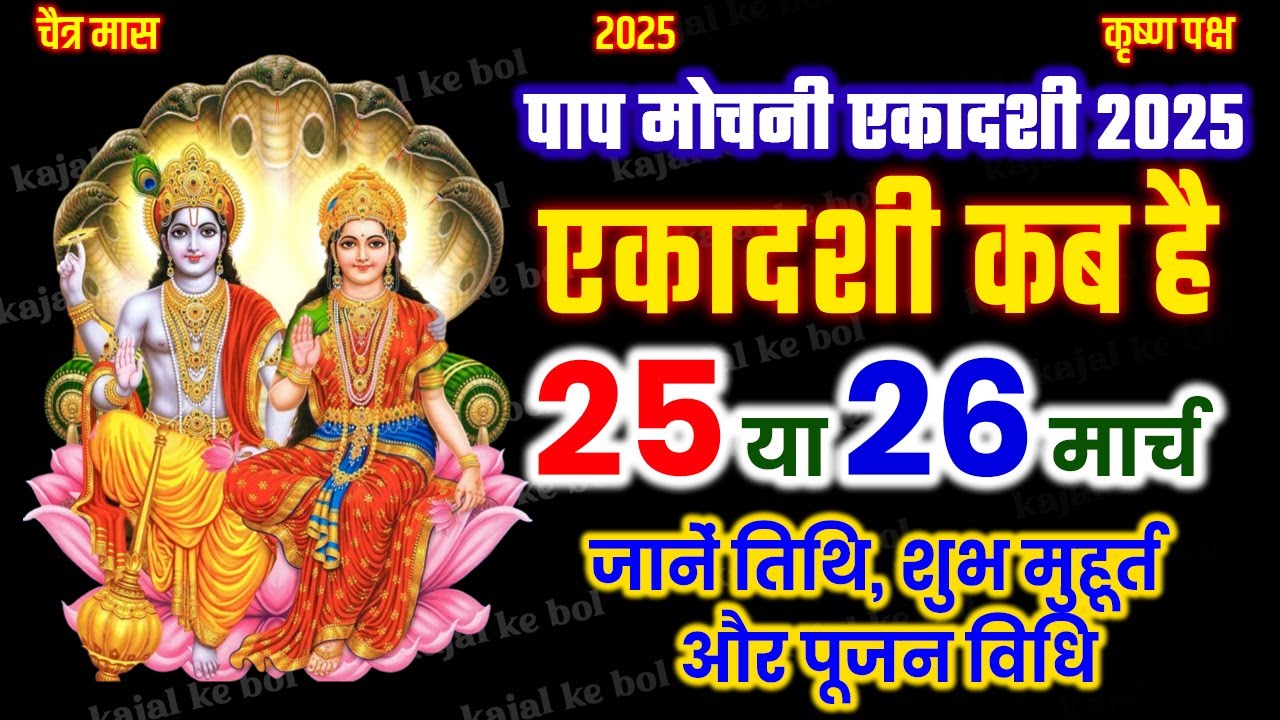 Ekadashi Kab Hai । March Ekadashi 2025 Kab Hai । Gyaras Kab Ki Hai ...