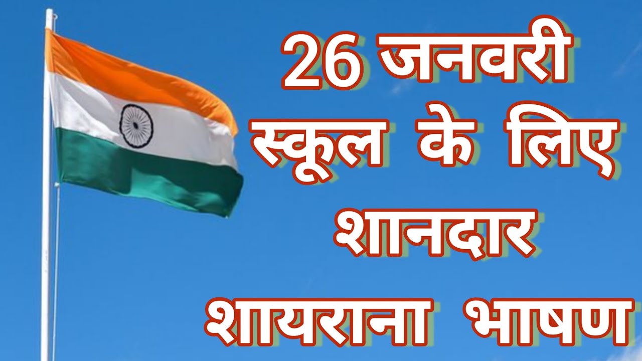 26 जनवरी भाषण | 26 January Speech | 26 January Par Bhashan | Republic ...