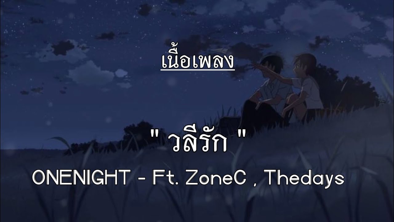 ONENIGHT - วลีรัก Ft. ZoneC , Thedays [เนื้อเพลง] - YouTube