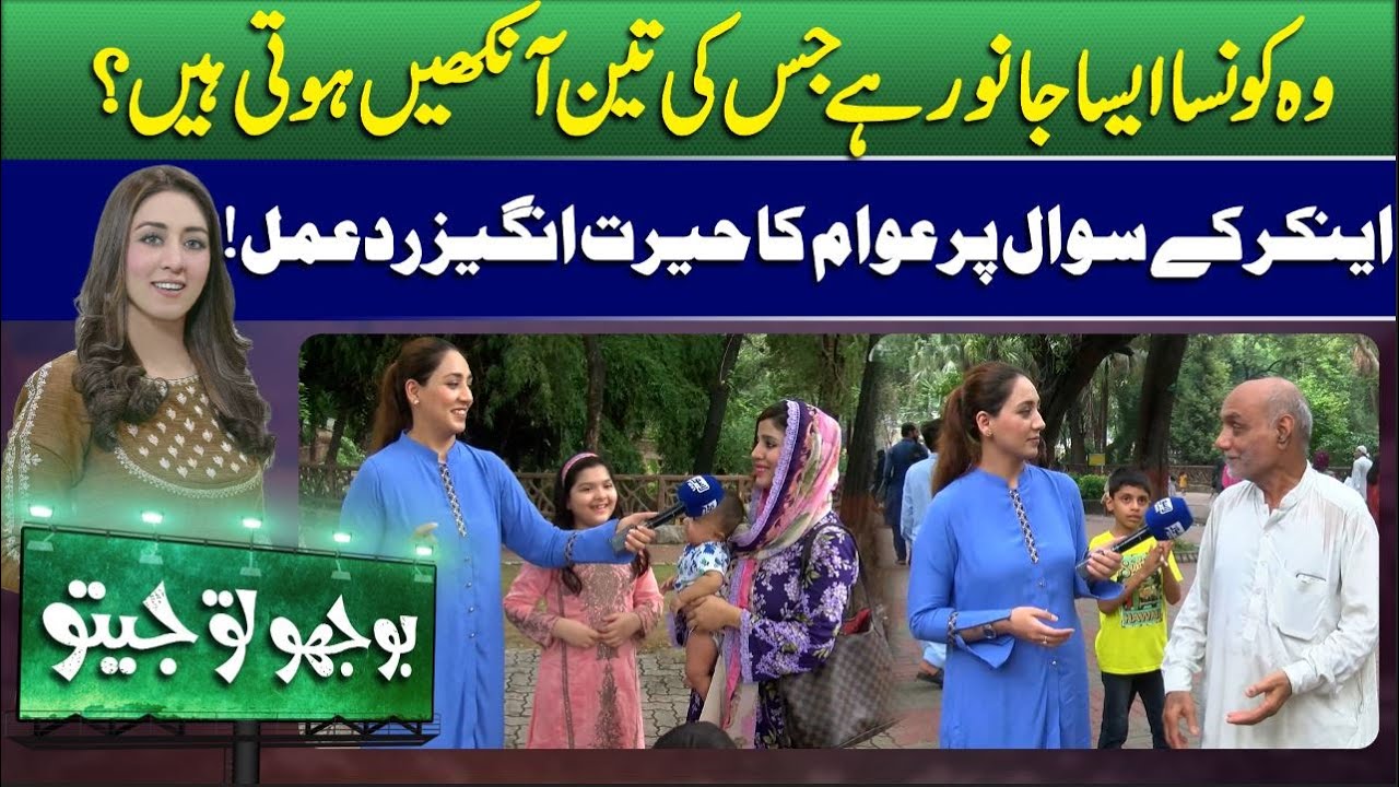 Bhoojo To Jeeto | Mahnoor Umar | Which Animal Has Three Eyes? | Public ...