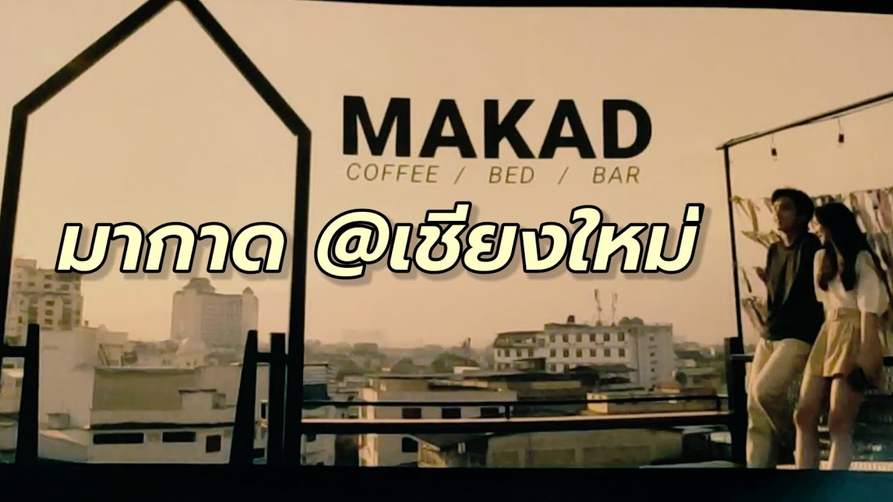 ร้านมากาด Makad ณ กาดหลวง @เชียงใหม่ ร้านกาแฟ&ที่พัก มุมถ่ายรูปสวยๆ ...