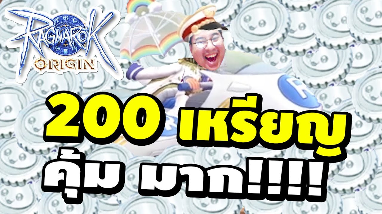 [ROO] Ragnarok Origin 200 เหรียญ Poring เปิดได้ขอบคุ้มค่าสุดๆ ห้ามพลาด ...