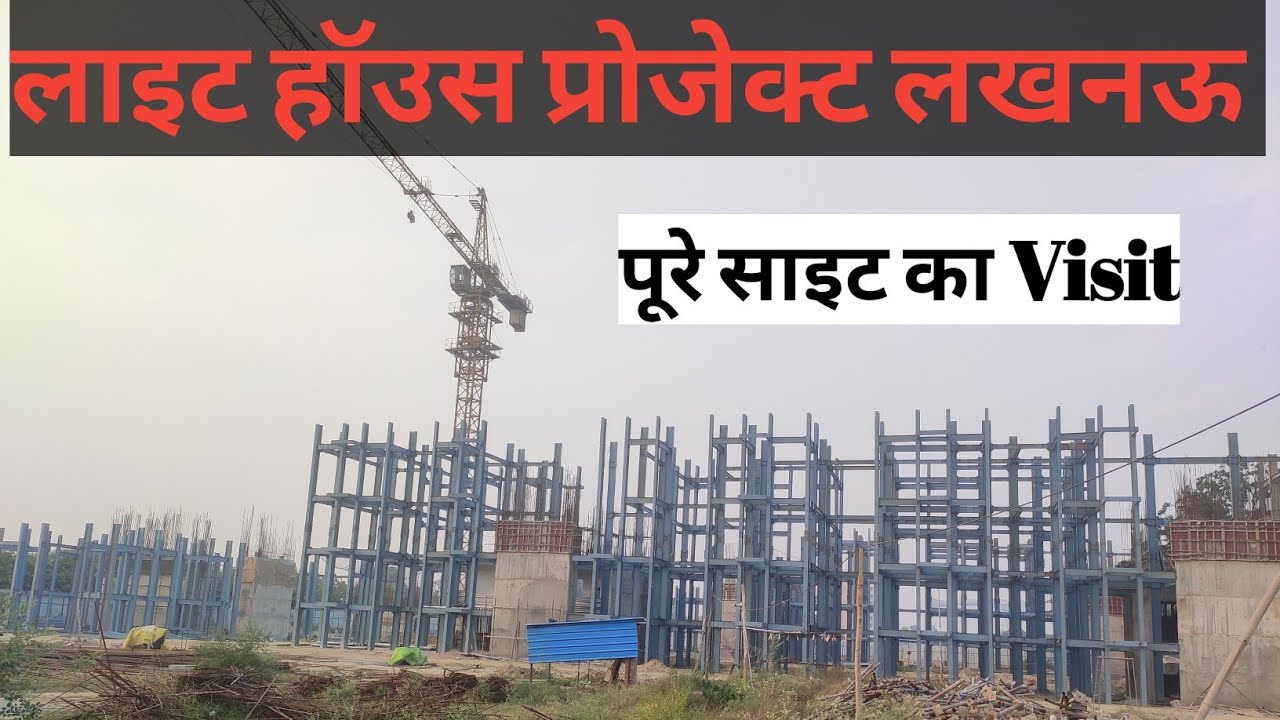 #Light House Project Lucknow India!आइए पूरे साइट का Visit कराते हैं ...