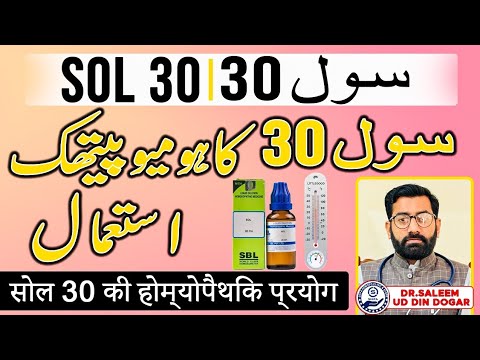 Sol 30 - سول 30 | सोल 30 | Homeopathic Medicine use in Urdu/ Hindi | # ...