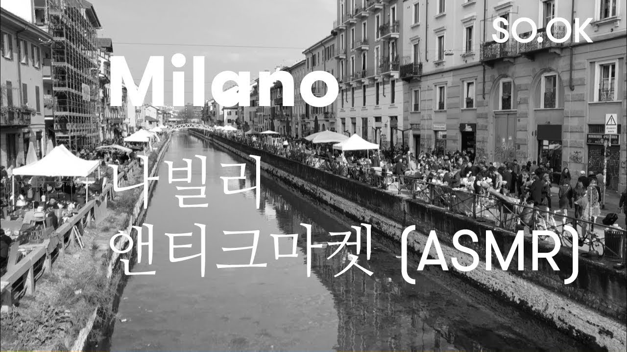 밀라노 여행 나빌리 앤티크마켓 Milan Antique Market | SO.OK - YouTube