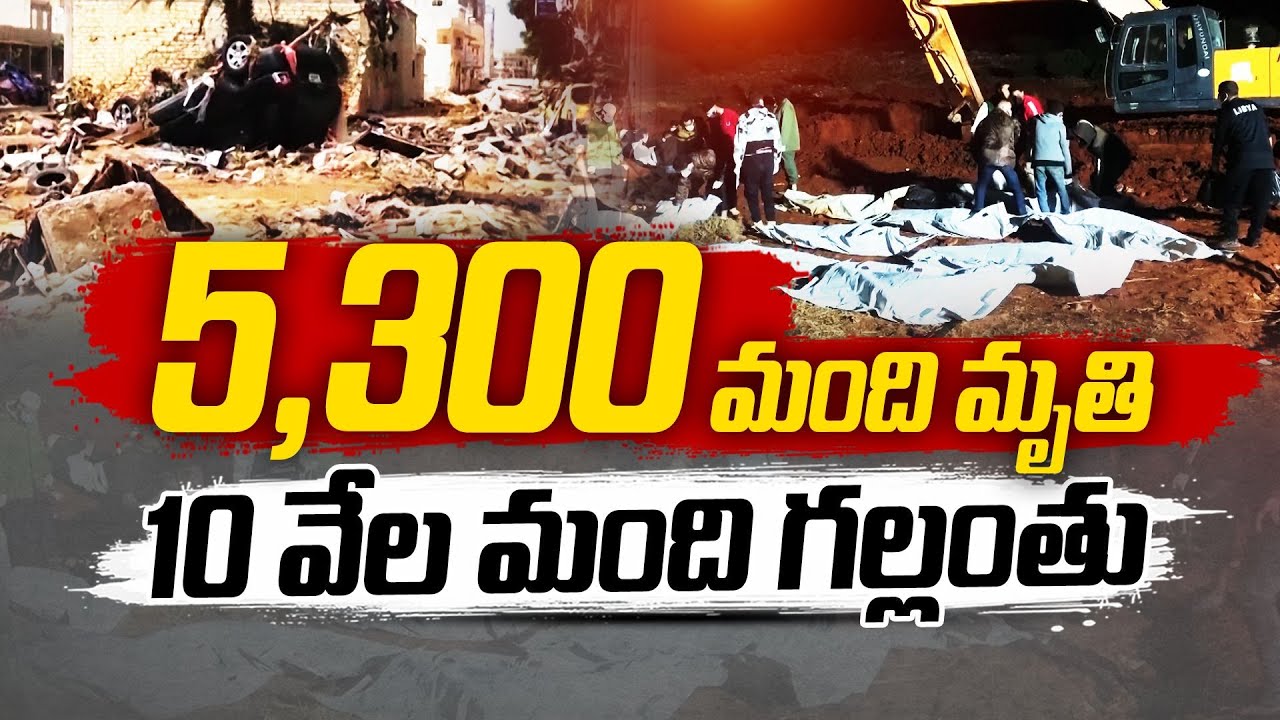 లిబియాలో తుపాను బీభత్సం | Cyclone Daniel Hits Libya | 5 Thousand Above ...
